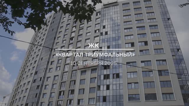 Видеоотчет: ход работ на площадке проблемного ЖК «Квартал Триумфальный» от 10.09.2025 г.