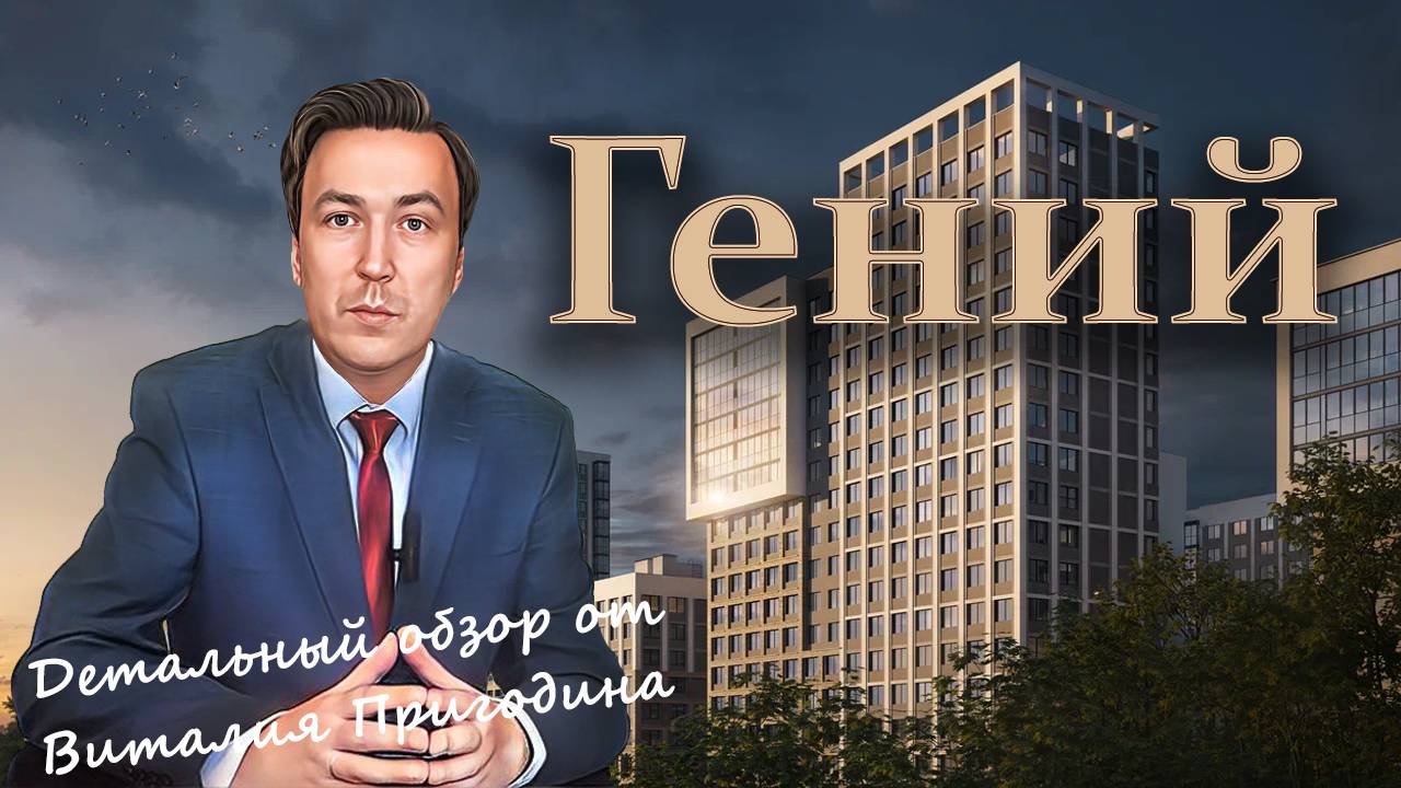 ЖК Гений от компании RBI | Детальный обзор | Невский район, Санкт-Петербург.