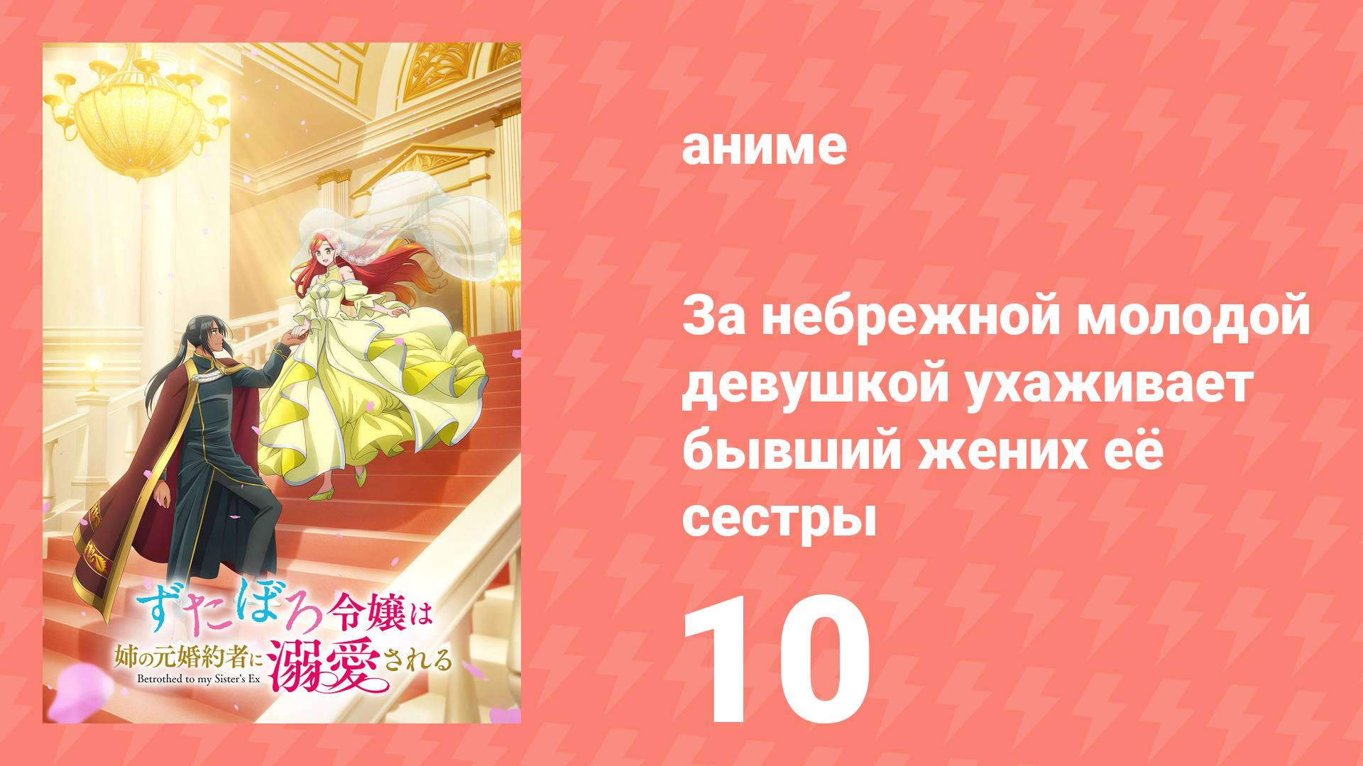 За небрежной молодой девушкой ухаживает бывший жених её сестры 10 серия (аниме-сериал, 2025)