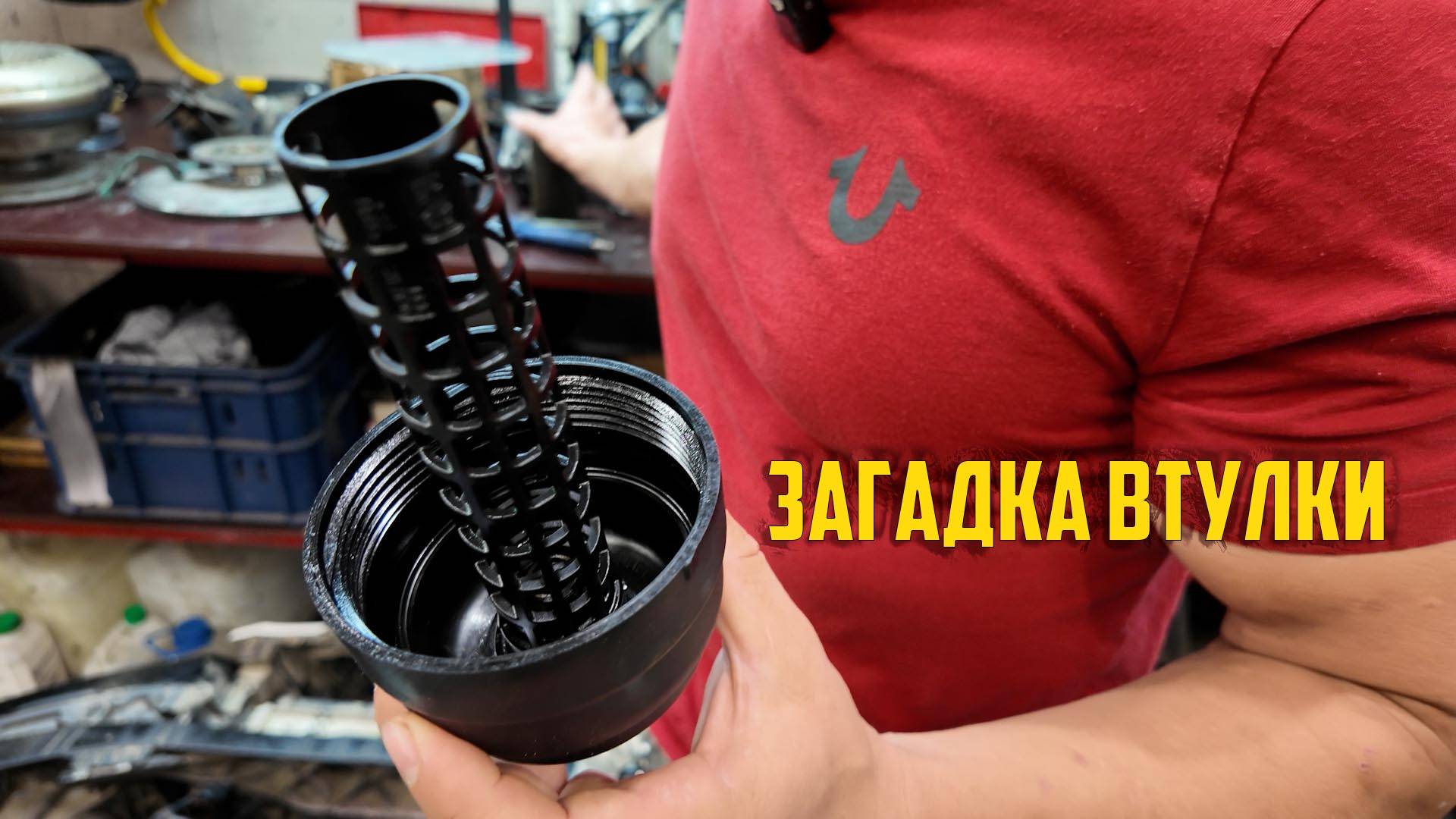 Экспертиза. Загадка втулки. Замена масла ценой в 500к?!
