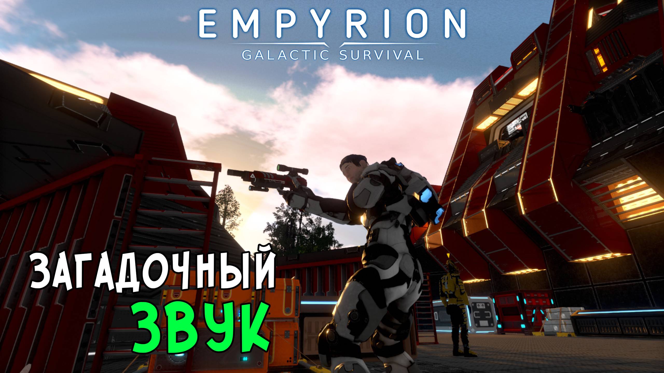 #28 Empyrion: Galactic Survival - Квесты Зираксов (Дом Абисал). Часть 5. Bad Wolf (5)