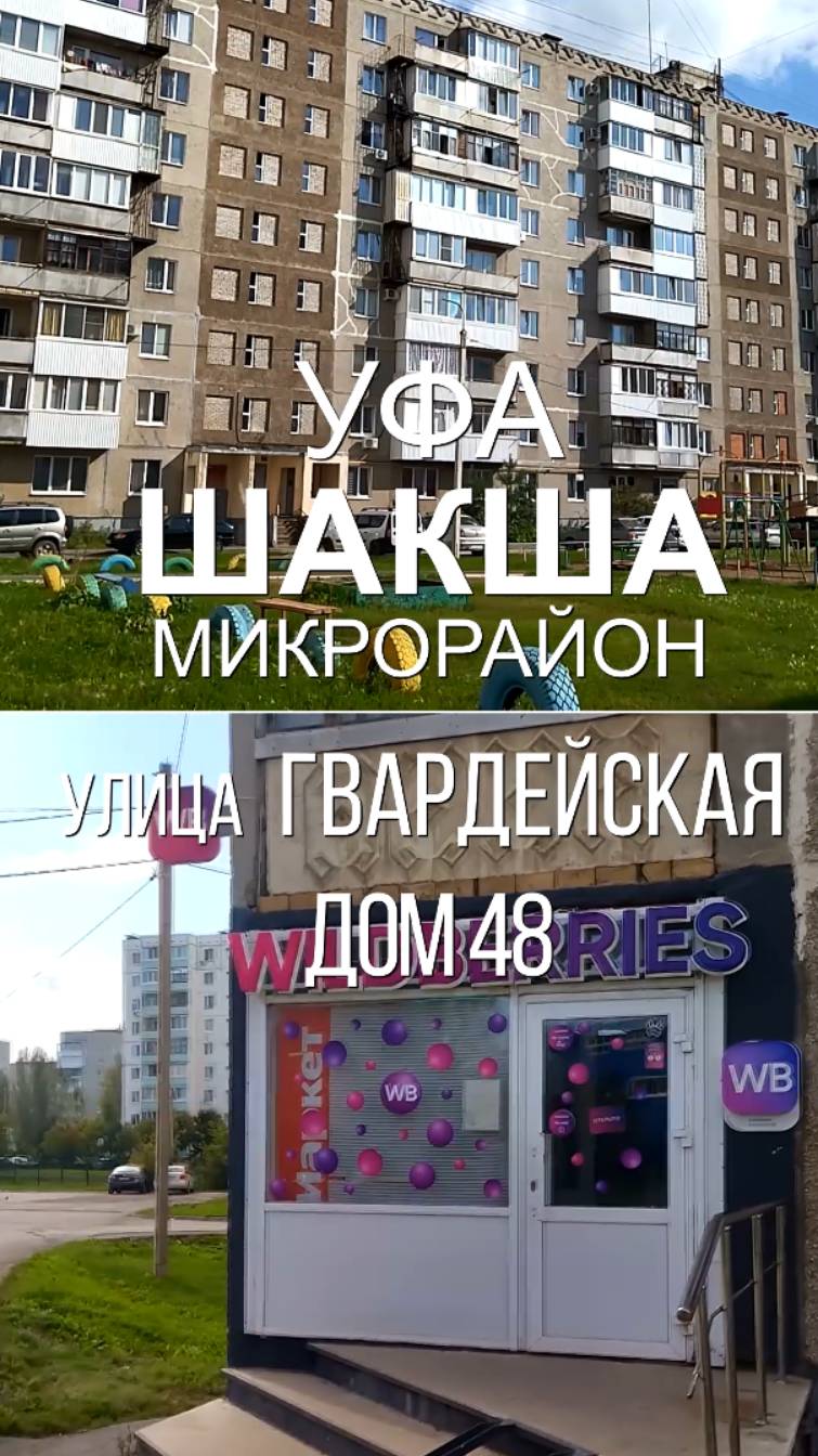 Уфа, Шакша, Гвардейская 48