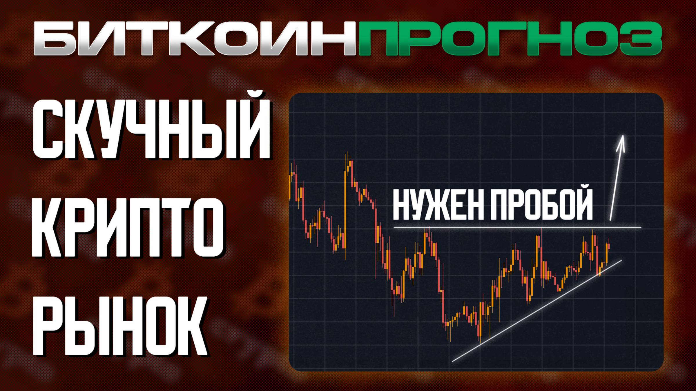 Скучный Крипторынок