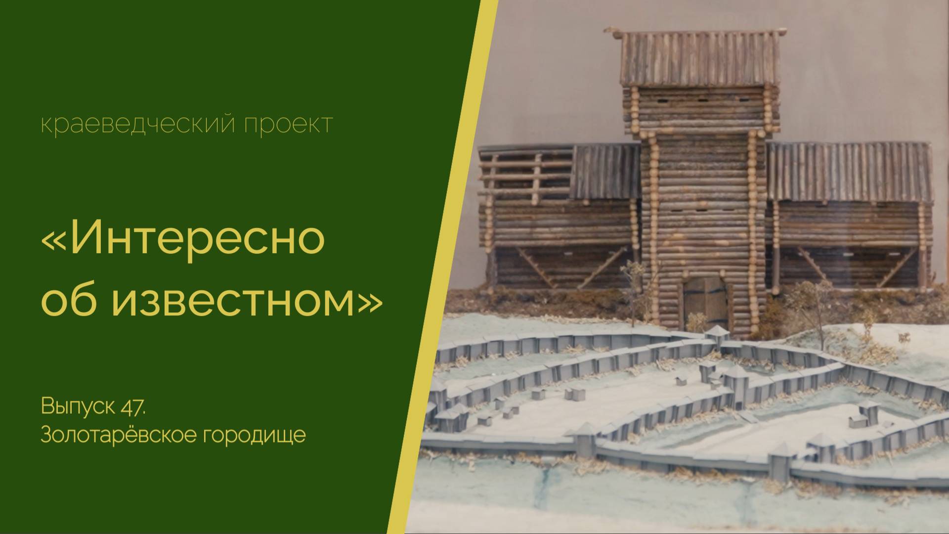 Интересно об известном. Выпуск 47. Золотарёвское городище