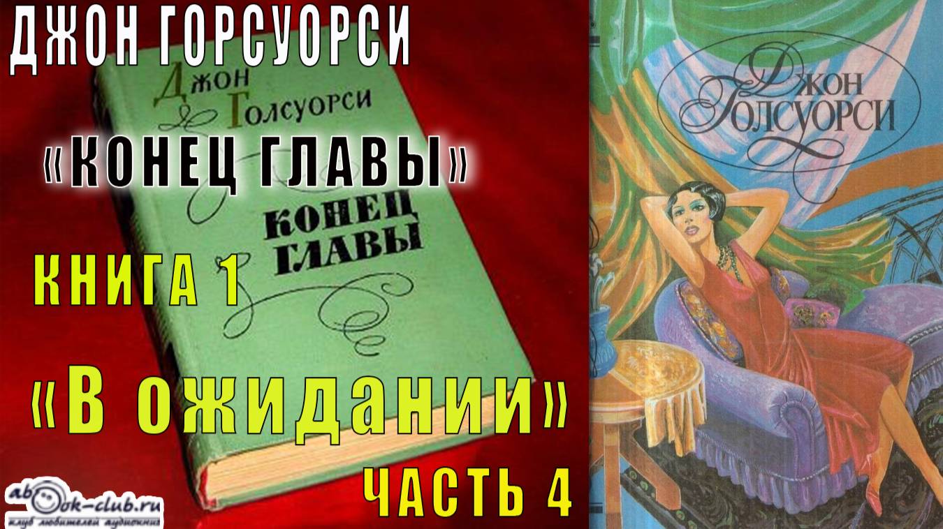 Джон Голсуорси "Сага о Форсайтах" (трилогия третья) "Конец главы" (книга 1) "В ожидании" (часть 4)