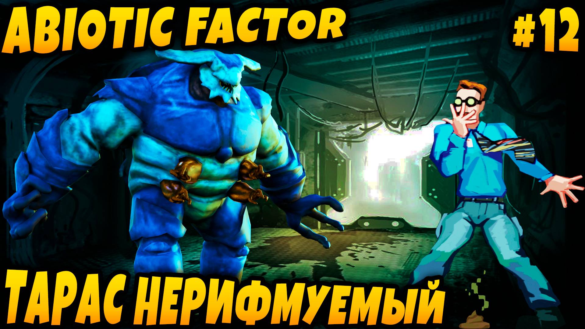 Abiotic Factor - прохождение. Дядя вдыхает споры грибов и ставит в неудобную позу Тараска #12