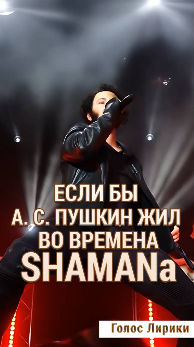 Dj GL - Если бы А. С. Пушкин жил во времена ... #4K #ГолосЛирики #Shorts