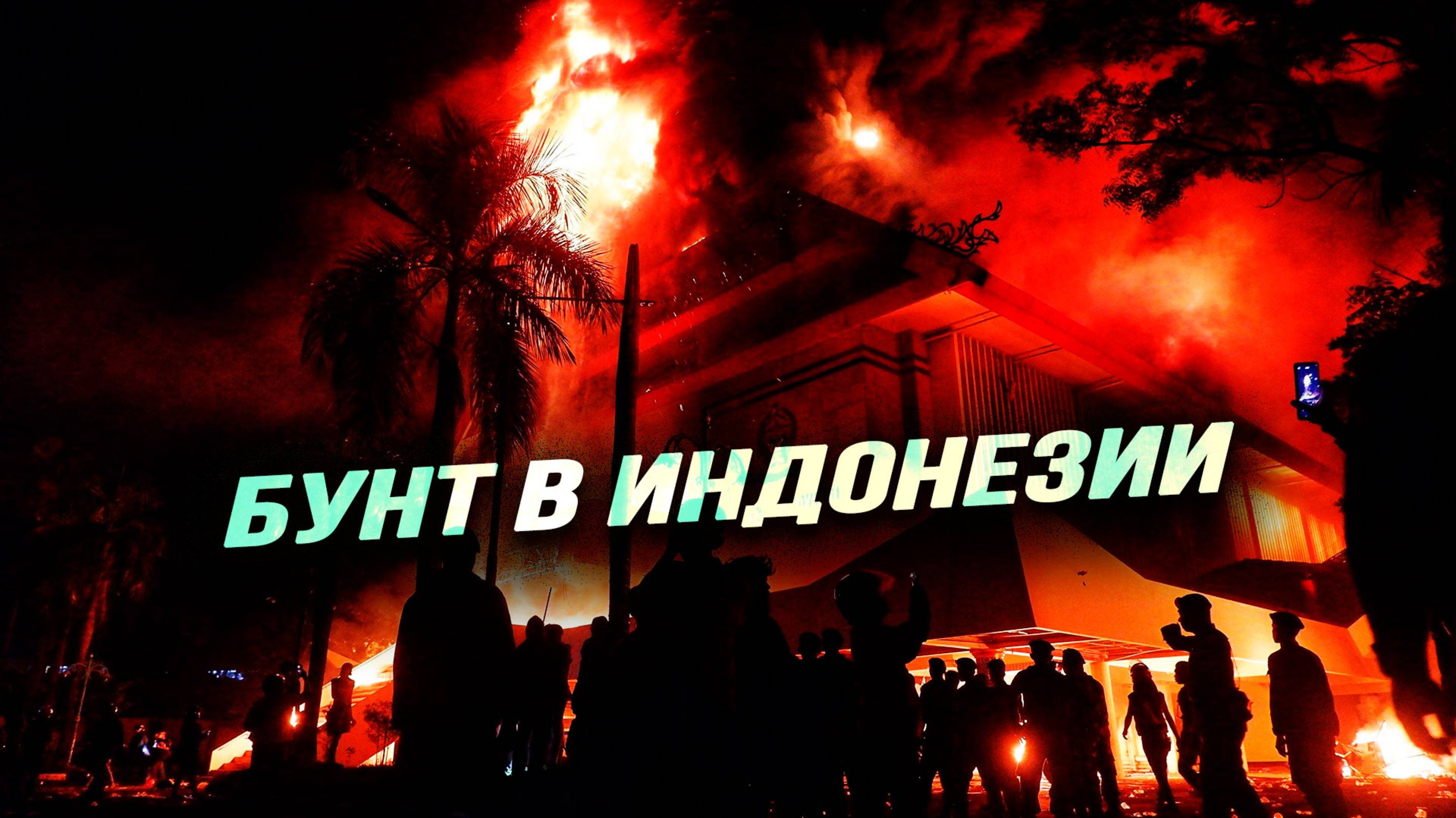 Протесты рискуют скатиться в хаос тотального насилия