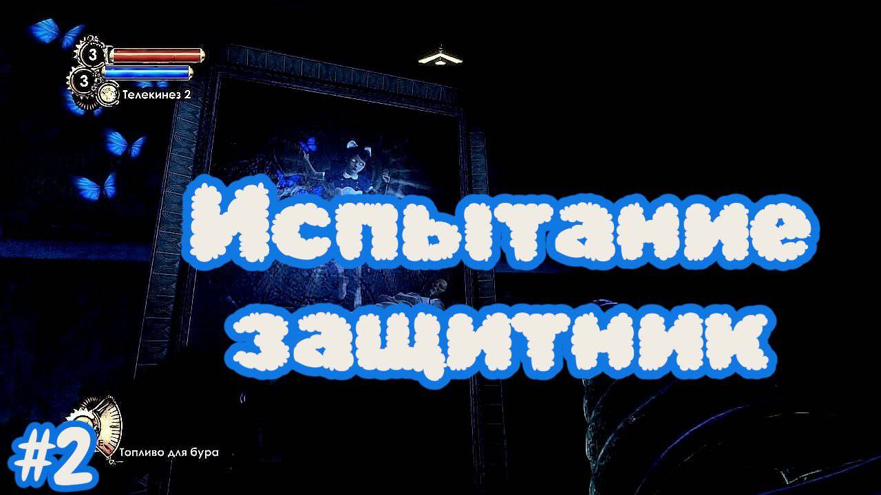 BioShock 2 Испытание Защитника! №2 - Продолжаем защищать наших дочурок!