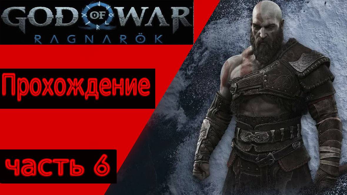 Прохождение игры God of War: Ragnarok Прохождение № 6 (ФРЕЯ )