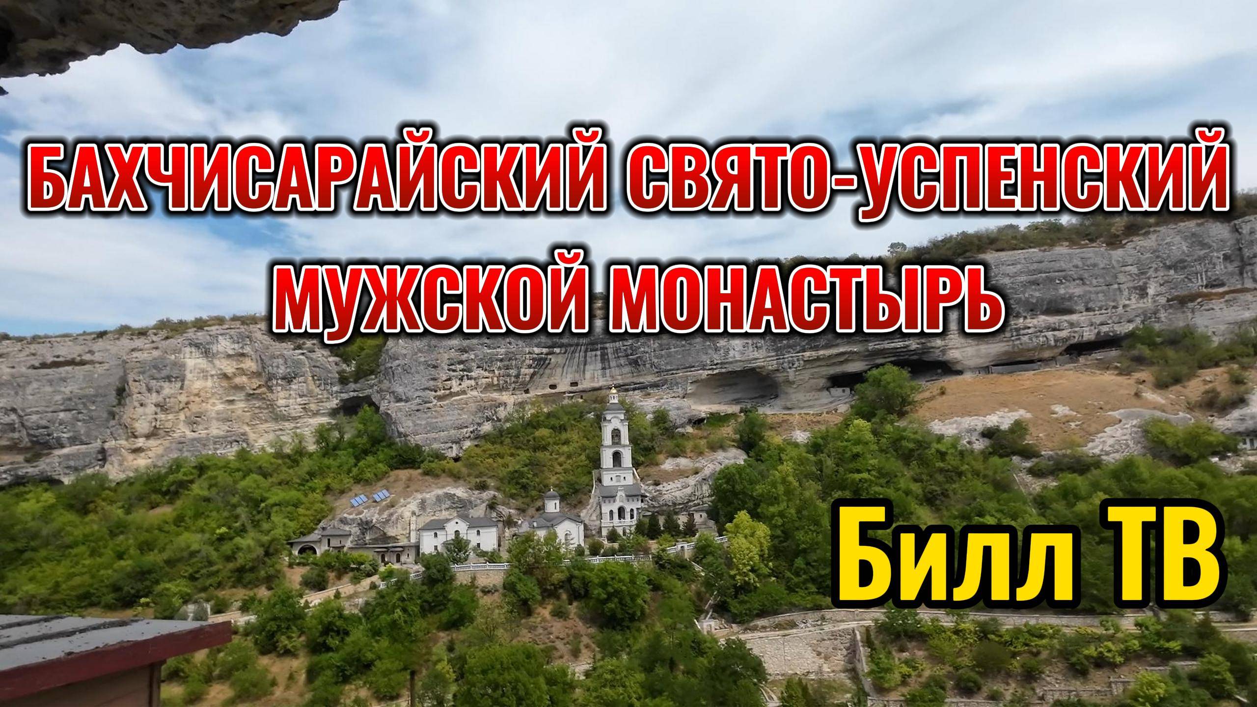 КРЫМ БАХЧИСАРАЙ СВЯТО-УСПЕНСКИЙ МУЖСКОЙ МОНАСТЫРЬ
