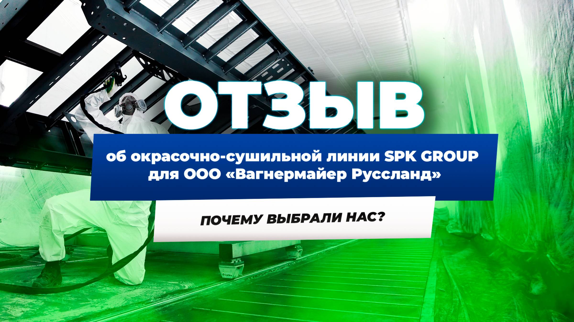 Отзыв об окрасочной линии SPK GROUP для Wagnermaier