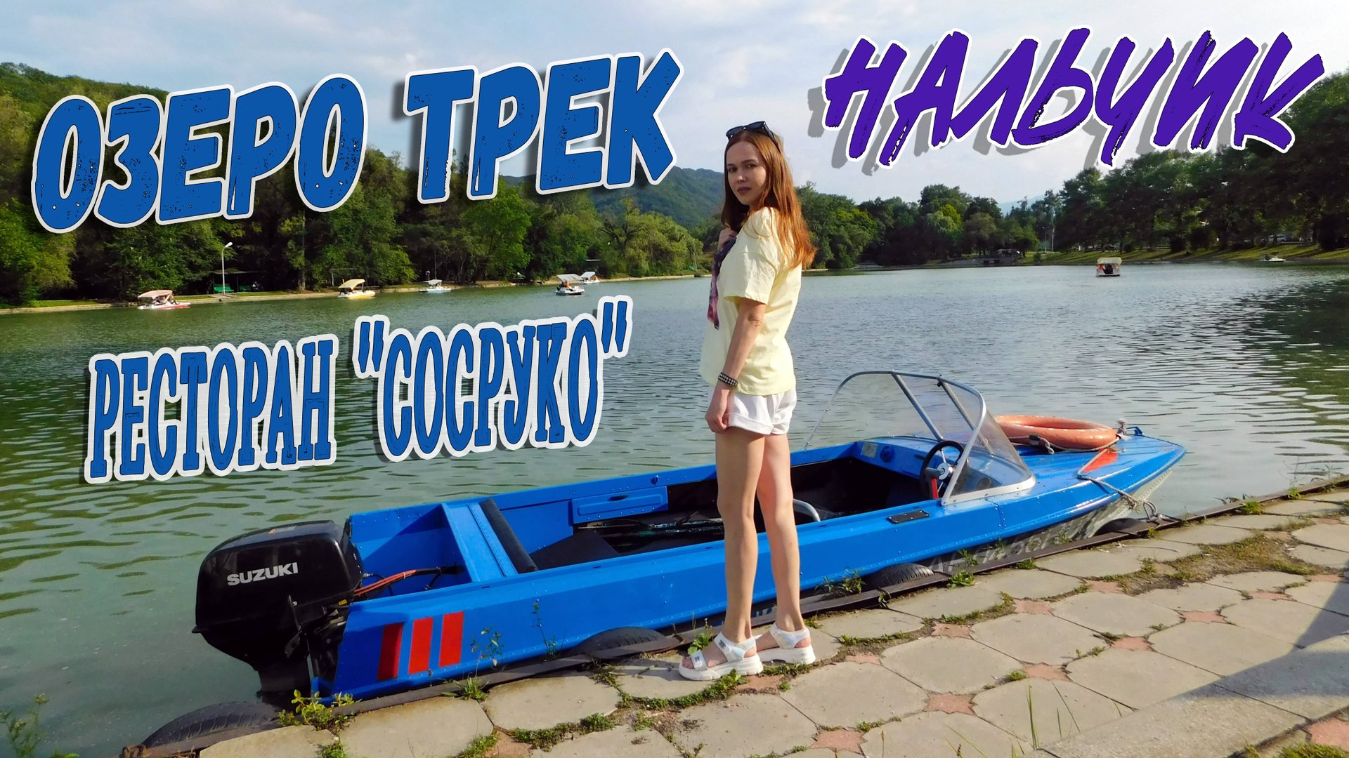 НАЛЬЧИК. ОЗЕРО ТРЕК. РЕСТОРАН "СОСРУКО".