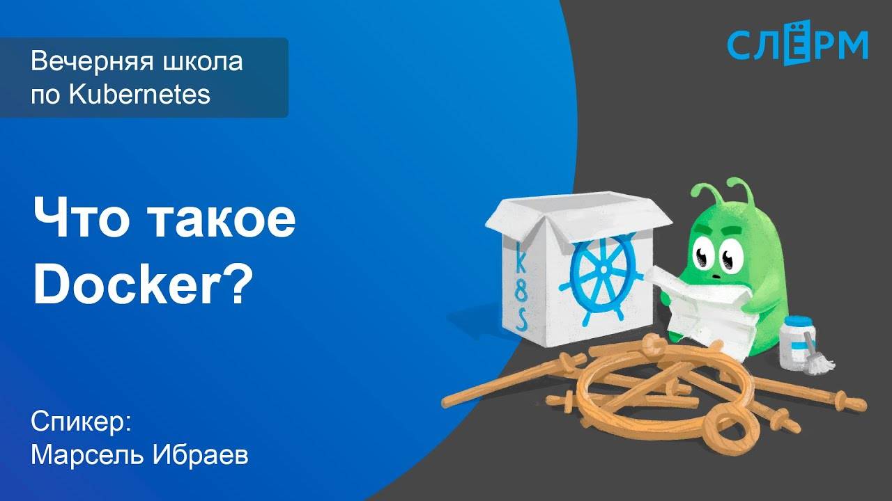 02. Что такое Docker? Вечерняя школа Слёрма по Kubernetes.