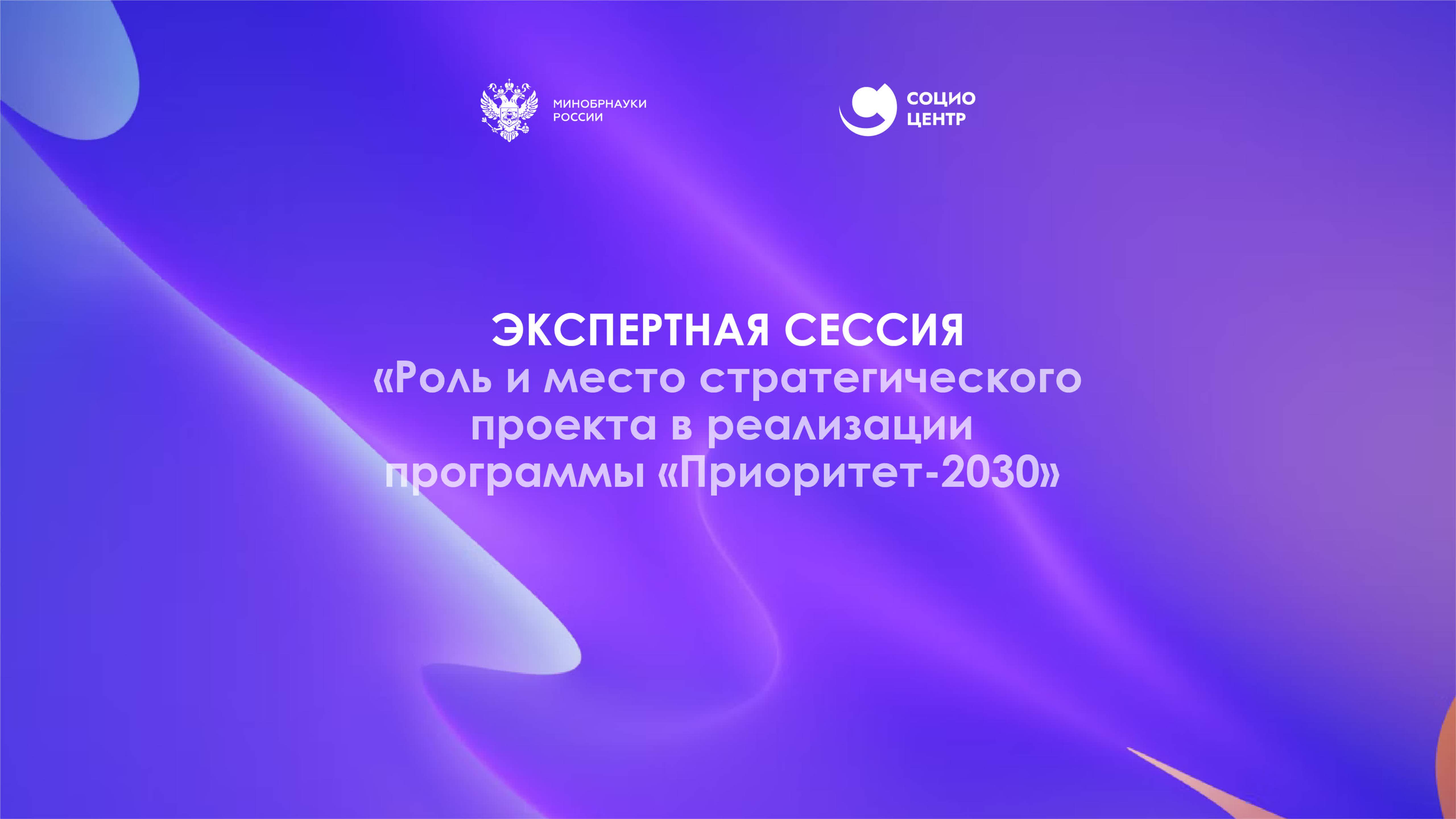 Экспертная сессия «Роль и место стратегического проекта в реализации программы «Приоритет-2030»