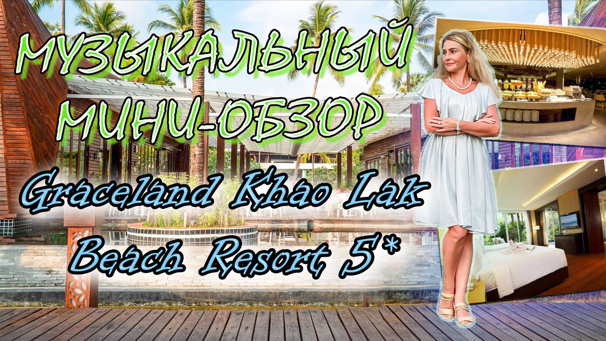 Музыкальный мини-обзор 🎶Graceland Khao Lak Beach Resort 5★ | Райский Као Лак, Тайланд