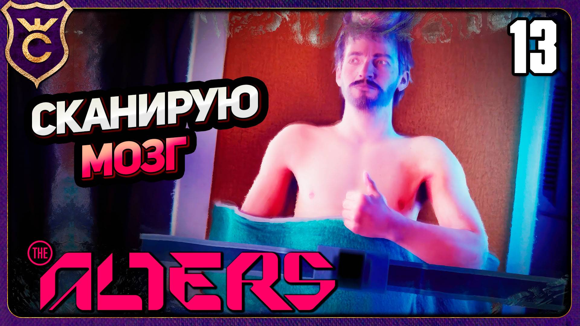 ЯН МОЗГОПРАВ И ВСКРЫТИЕ ОВЦЫ! 13 The Alters