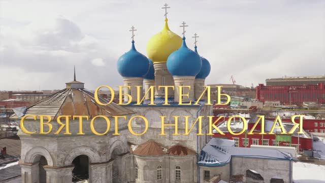 Фильм "Обитель святого Николая"