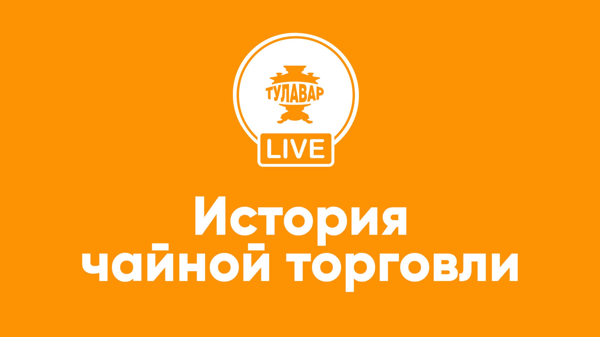 История чайной торговли