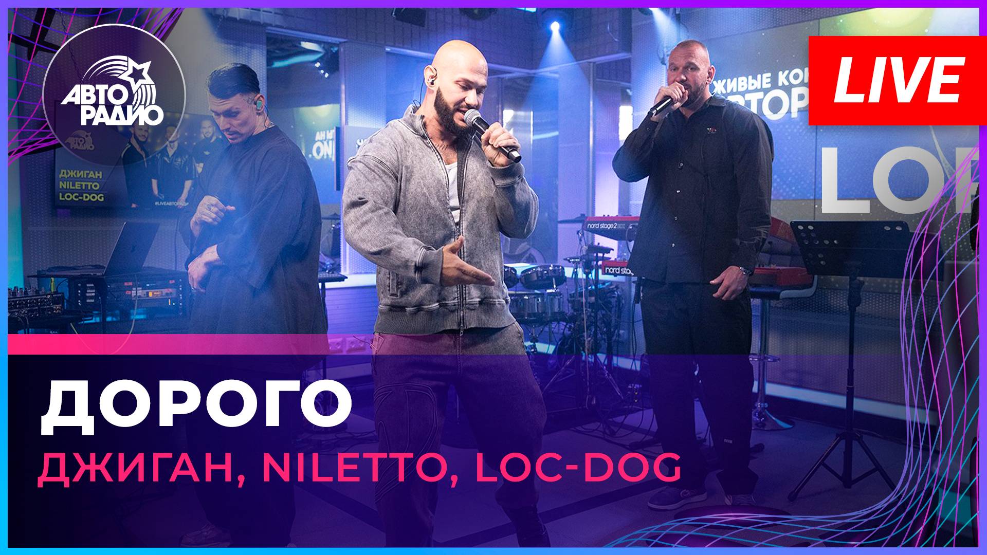 Джиган, NILETTO, Loc-Dog - Дорого (LIVE @ Авторадио)