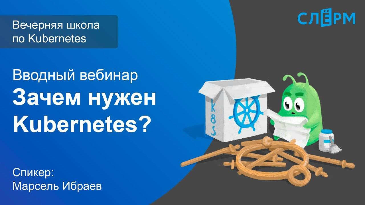 01. Вводный вебинар. Зачем нужен Kubernetes? Вечерняя школа Слёрма по Kubernetes.