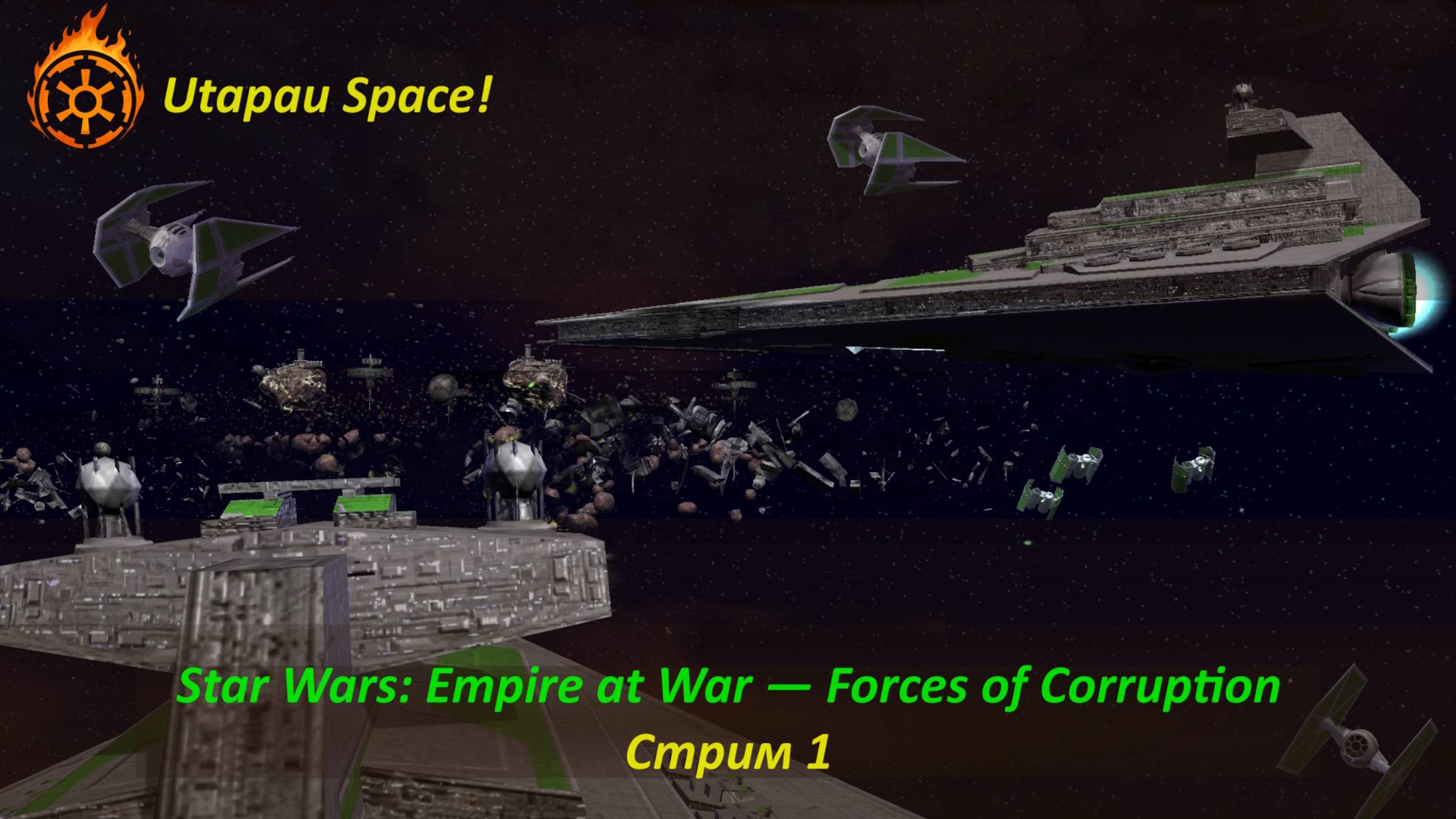 Вспомним Star Wars: Empire at War — Forces of Corruption