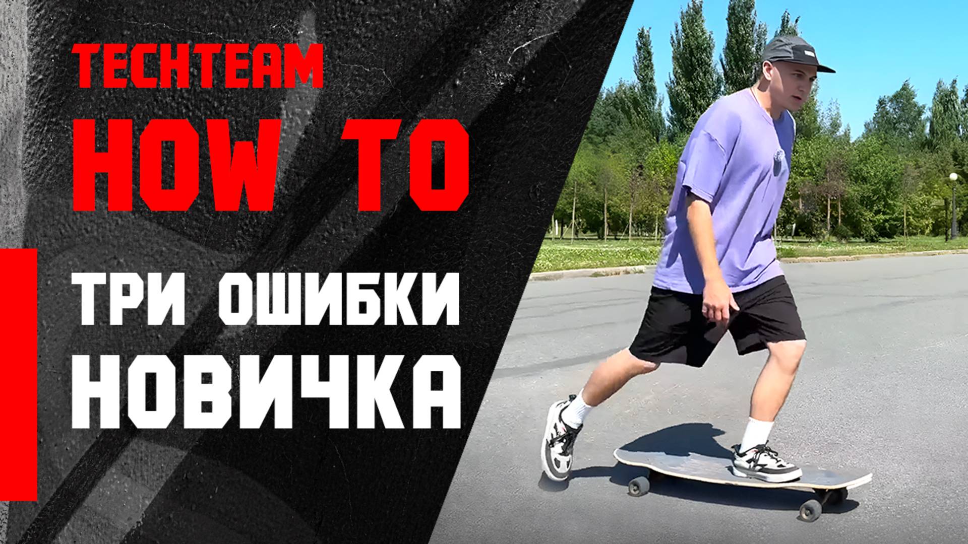 HowTo longboard. Три ошибки новичка на лонгборде.