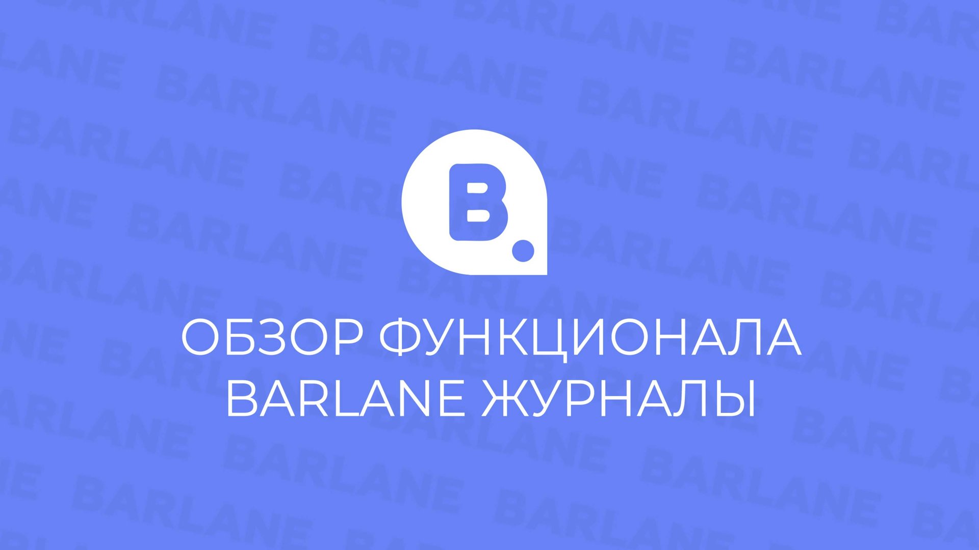 Обзор функционала BARLANE Журналы