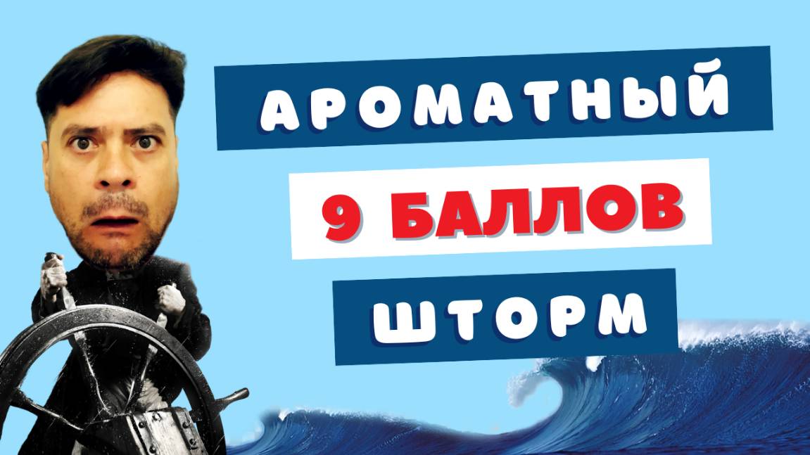 Большое парфюмерное приключение 💖 Забирайтесь девки в трюм!