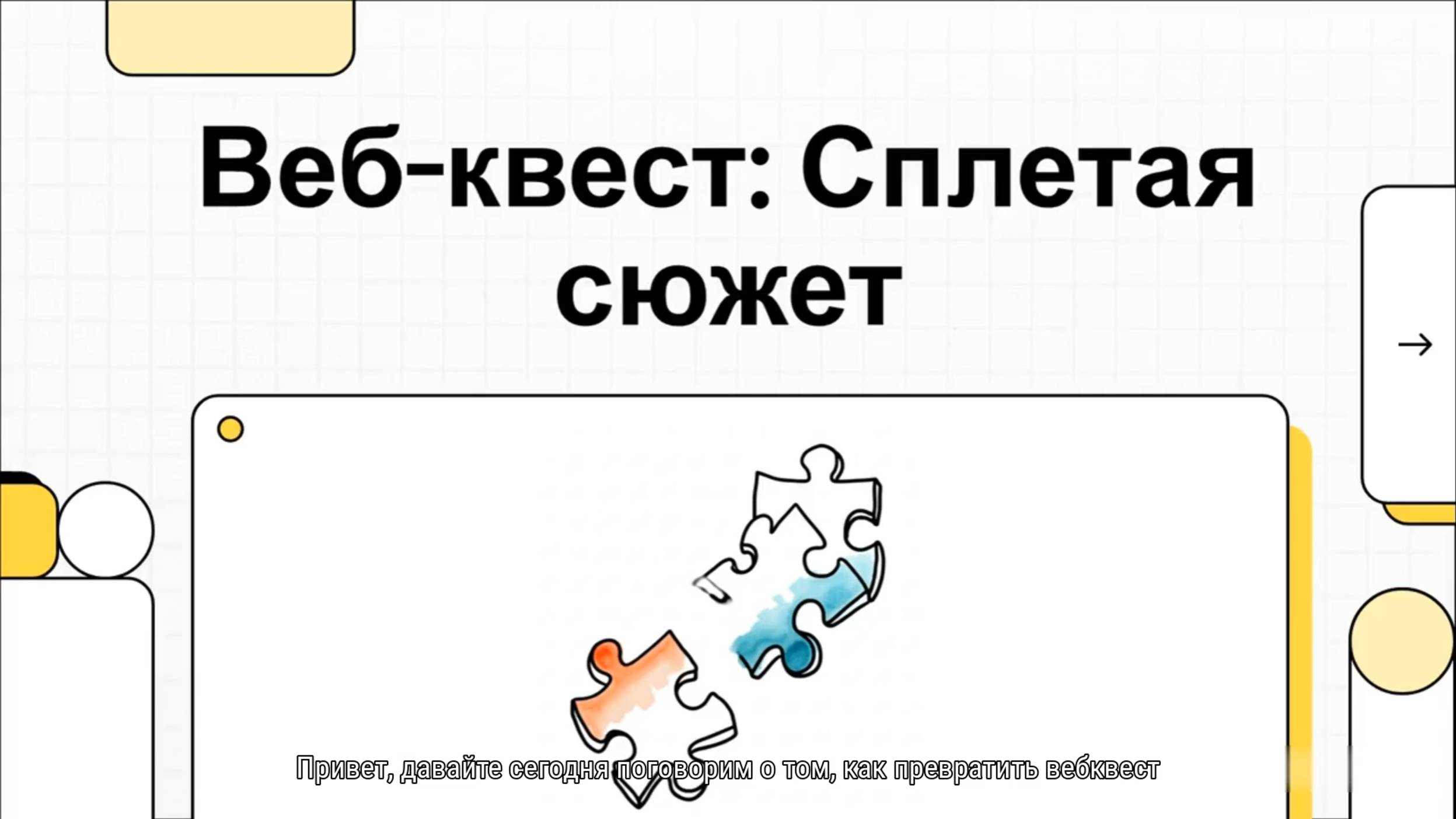 Веб-квест: создание увлекательного сюжета.