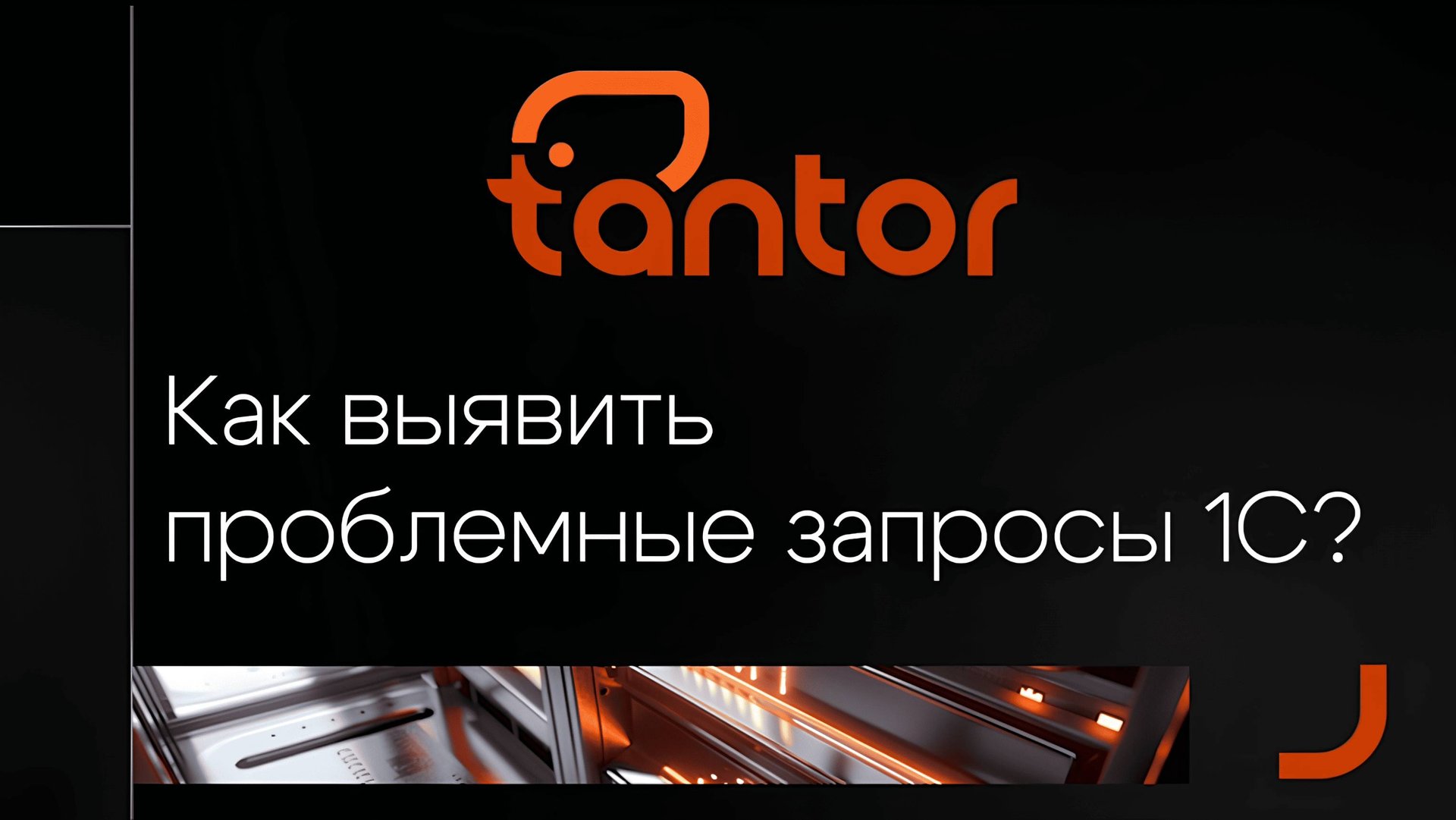 Как выявить проблемные запросы 1С?