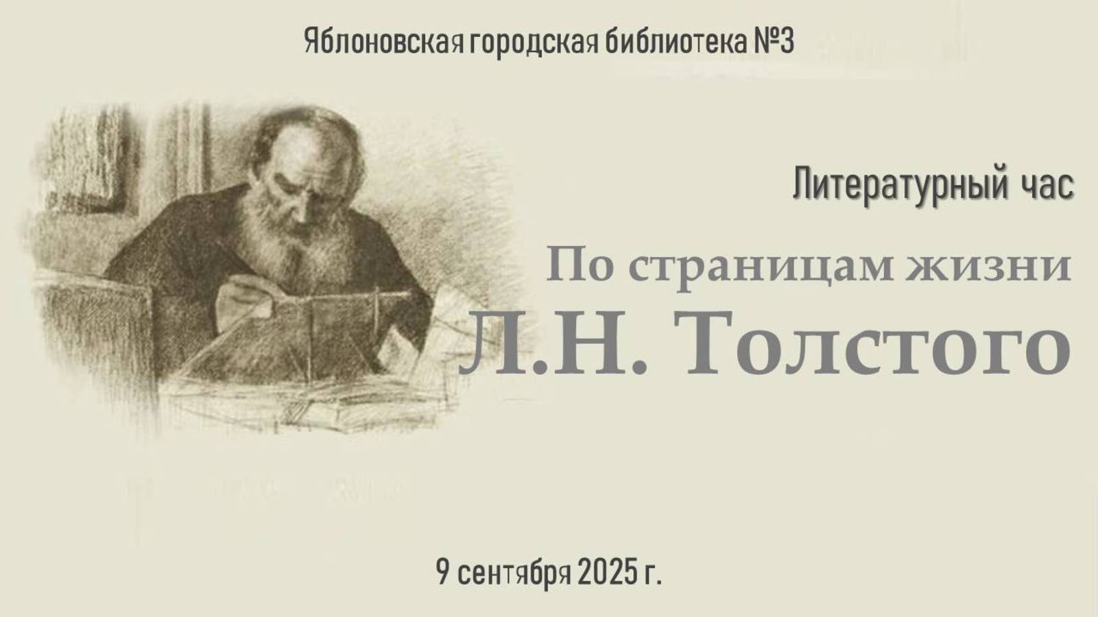 9 сентября 2025 г. Литературный час «По страницам жизни Л.Н. Толстого». ЯГБ №3