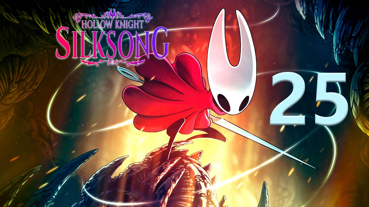 Hollow Knight: Silksong | Прохождение на стриме: 25.