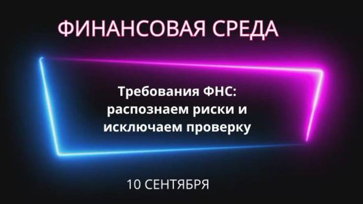 Требования ФНС: распознаем риски и исключаем проверку