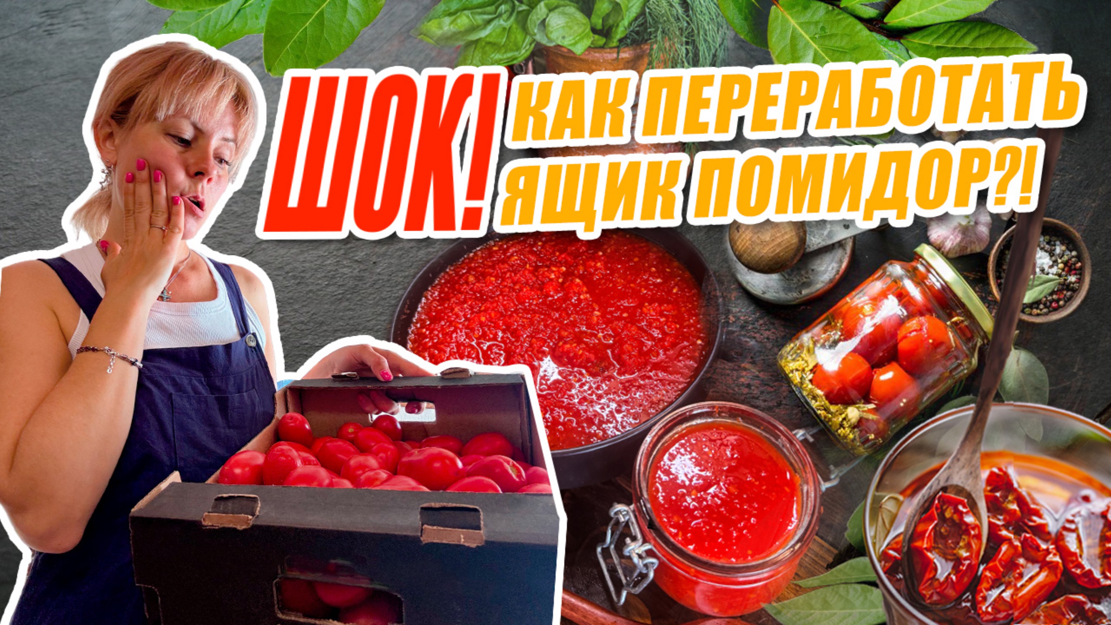 ШОК! ПЕРЕРАБОТКА ЯЩИКА ПОМИДОР/АДЖИКА О КОТОРОЙ ВСЕ ГОВОРЯТ