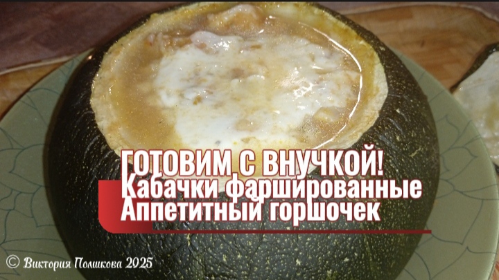 Готовим с внучкой: аппетитные горшочки из кабачков