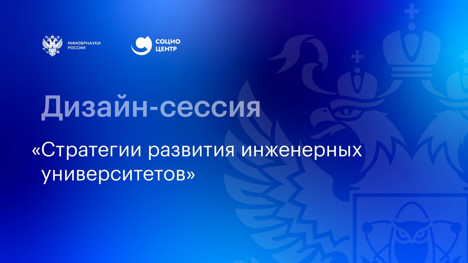 Стратегии развития инженерных университетов