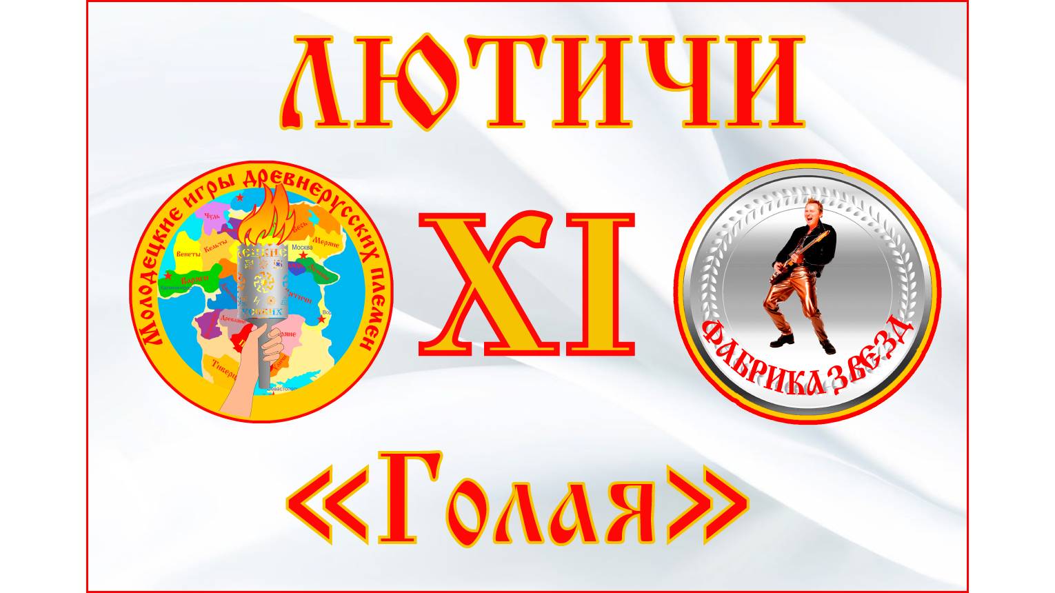 Лютичи Голая. Караоке. XI молодецкие игры древнерусских племен