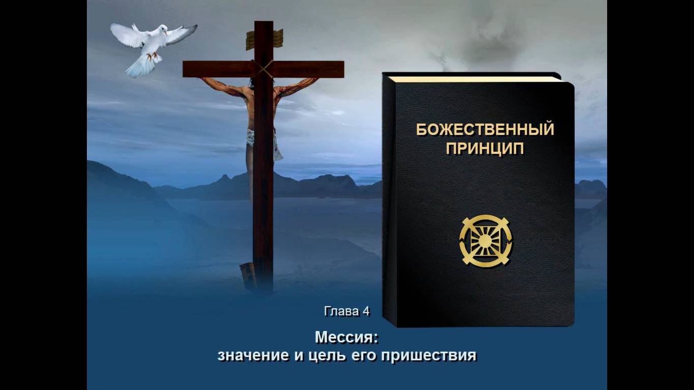 18. Цель Мессии.