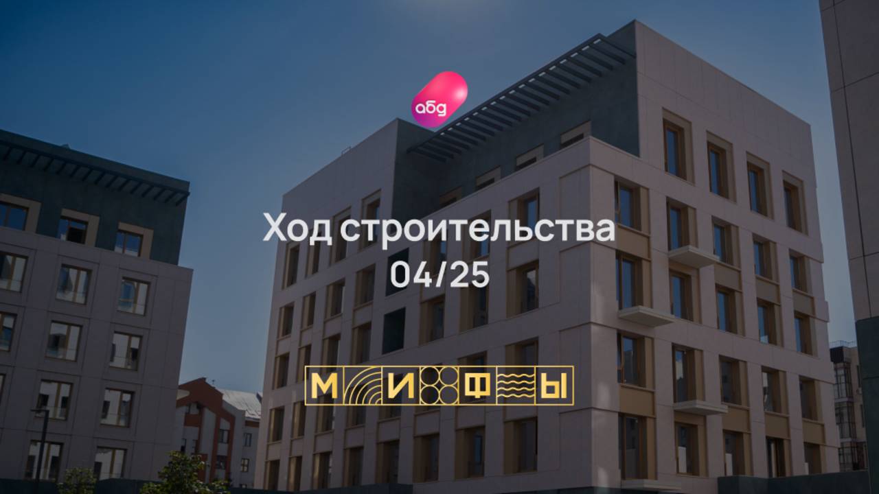 Ход строительства Резиденция премиум-класса на Патриса Лумумбы «М-И-Ф-Ы» август 2025
