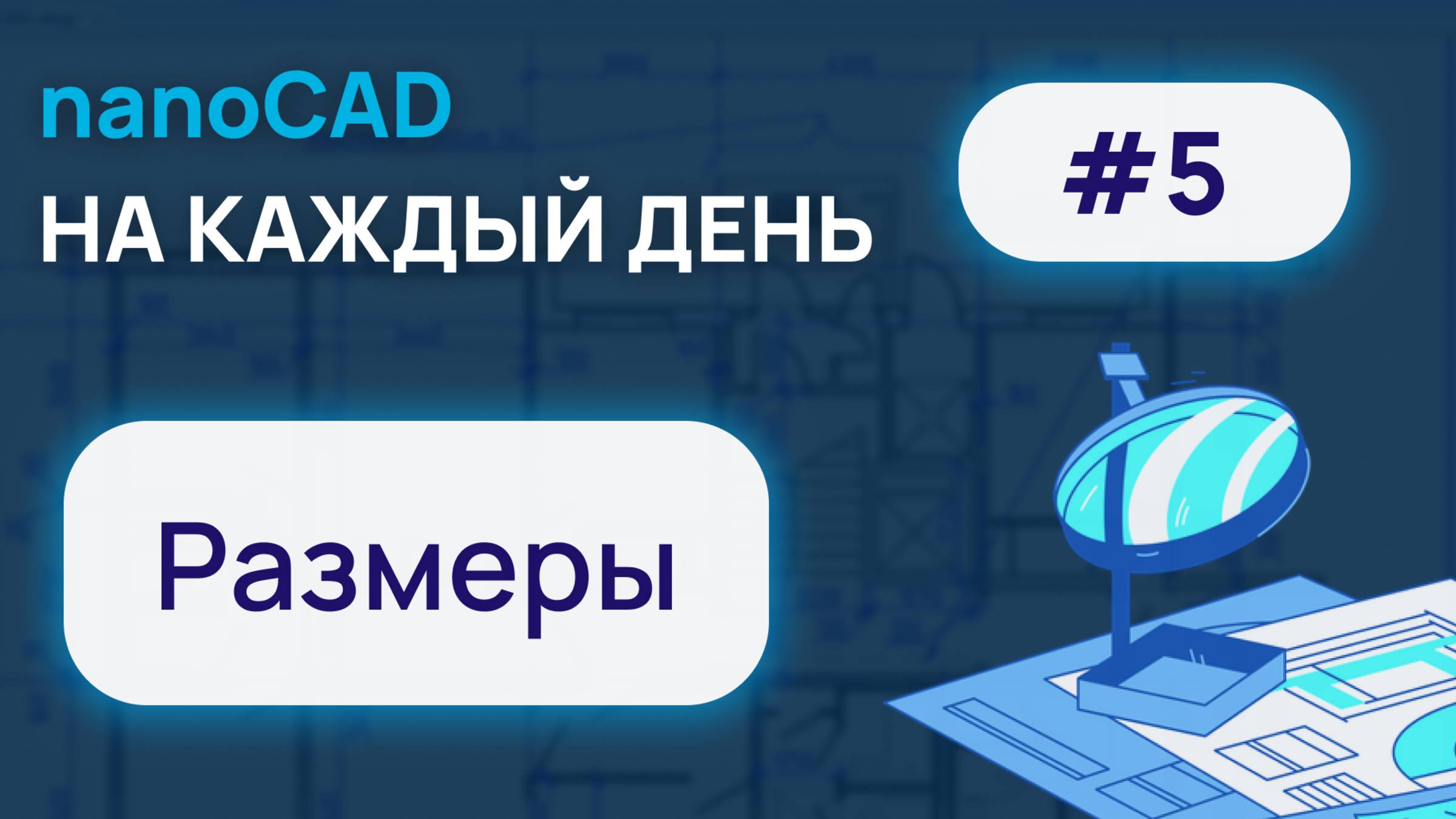 nanoCAD на каждый день #5. Размеры.