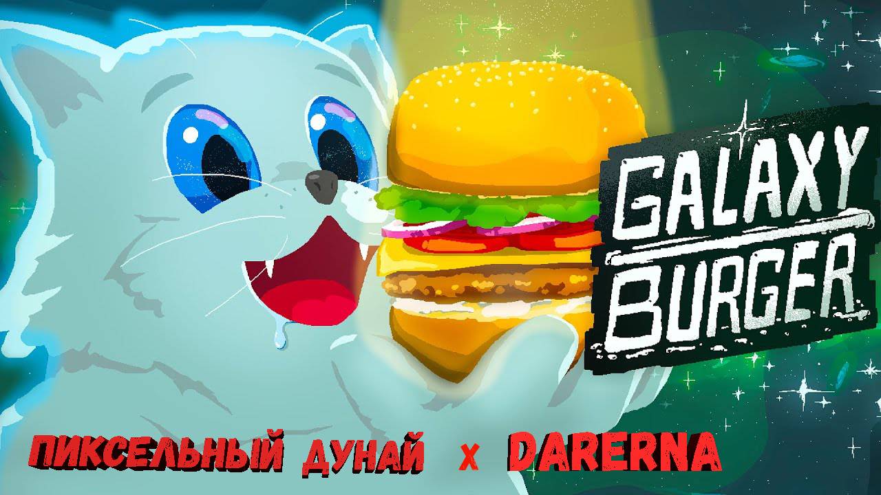 Galaxy Burger // Кулинарный беспредел с Darerna .3