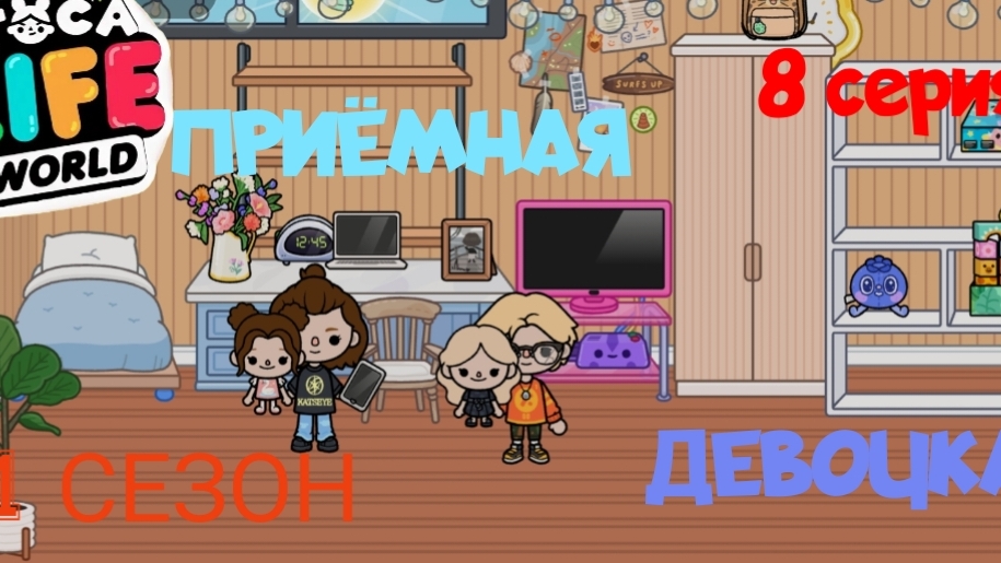 1 сезон 8 серия  сериала ПРИЁМНАЯ ДЕВОЧКА ПРИЯТНОГО ПРОСМОТРА (ТОКА БОКА СЕРИАЛ)