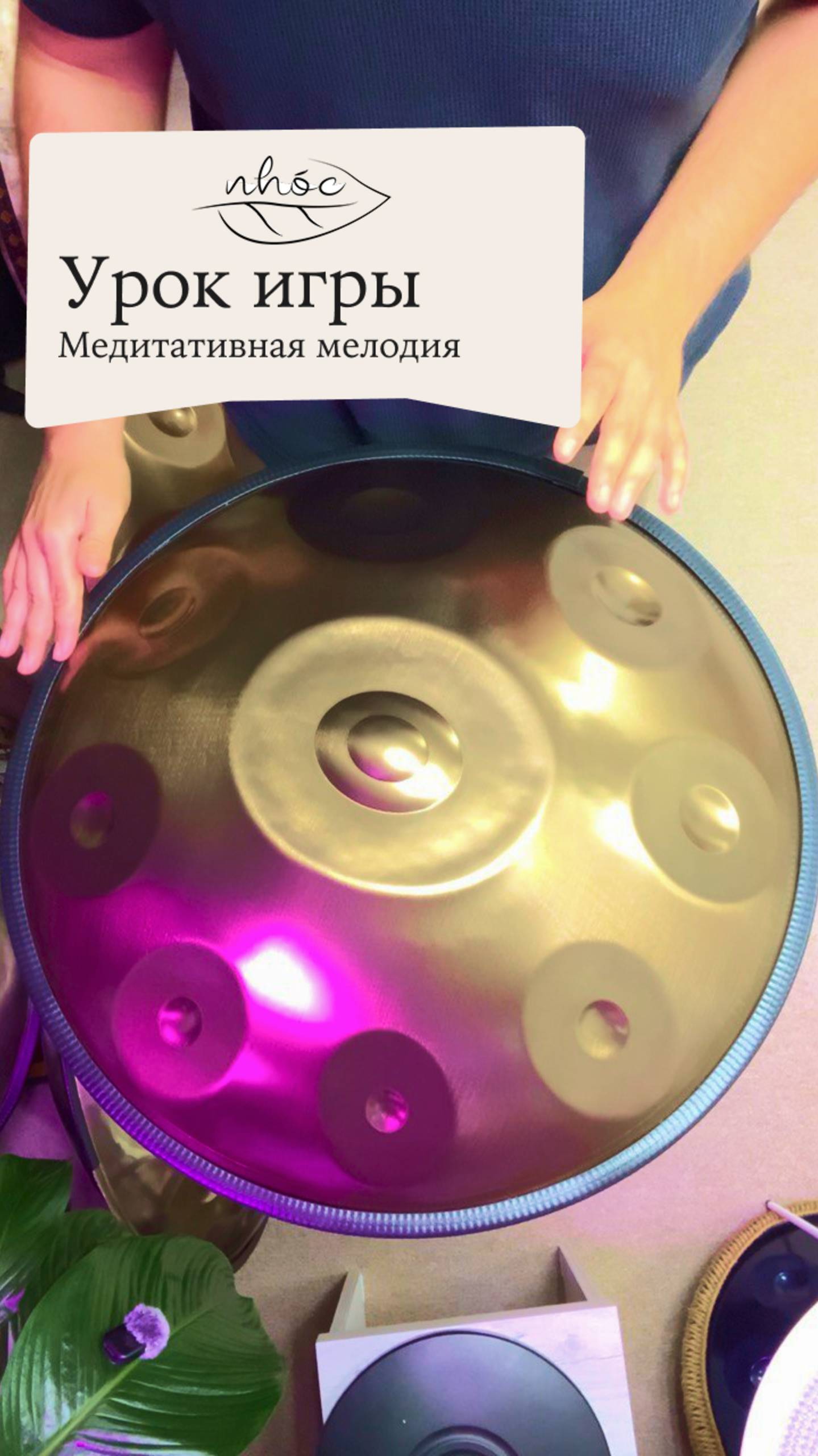 Медитативная мелодия для ханга Кельтик Ре Минор