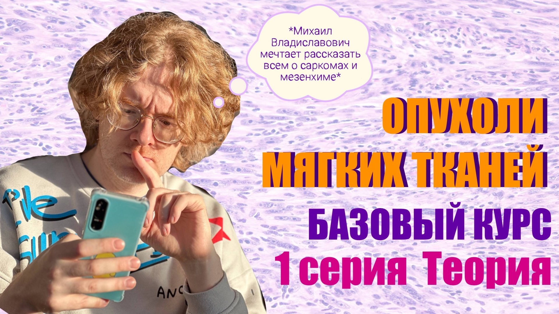 ОПУХОЛИ МЯГКИХ ТКАНЕЙ // Базовый курс // Теория 1 серия