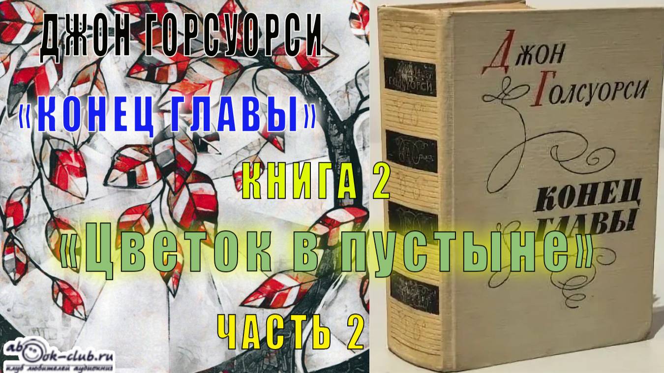 Джон Голсуорси "Сага о Форсайтах" (трилогия третья) "Конец главы" (кн. 2) "Цветок в пустыне" (ч. 3)