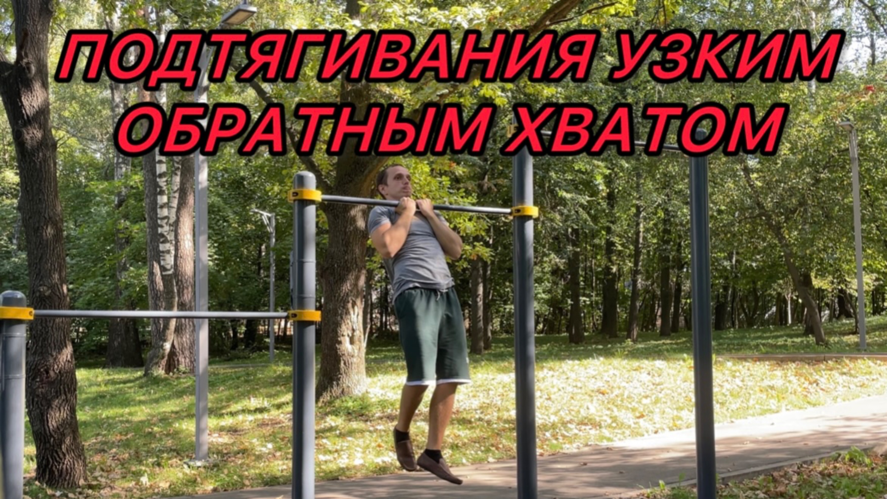 ПОДТЯГИВАНИЯ УЗКИМ ОБРАТНЫМ ХВАТОМ