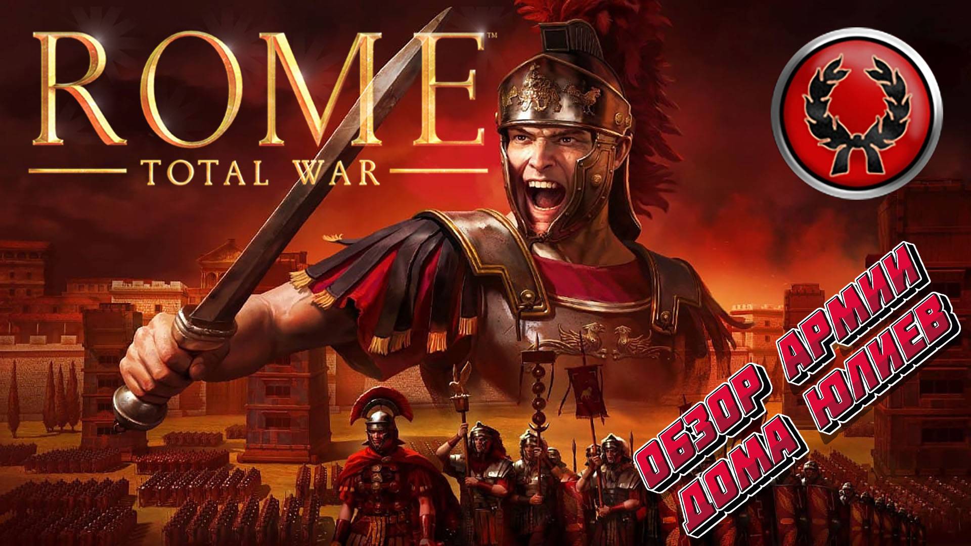 Rome: Total War. Обзор армии фракции Дом Юлиев. Часть 1.