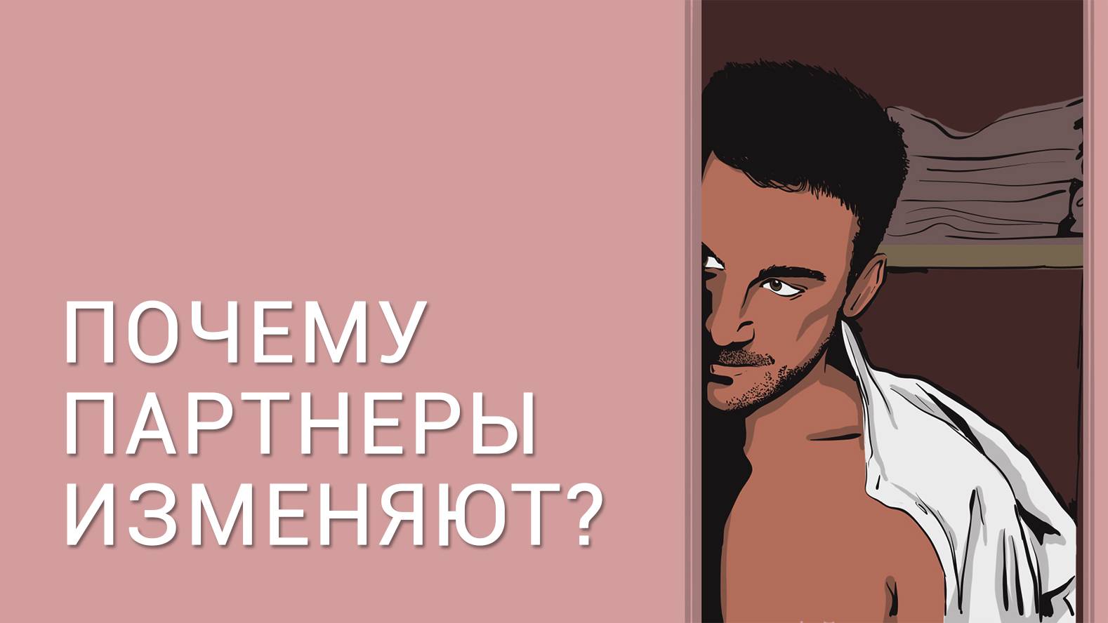 Почему партнеры изменяют? Запись прямого эфира.