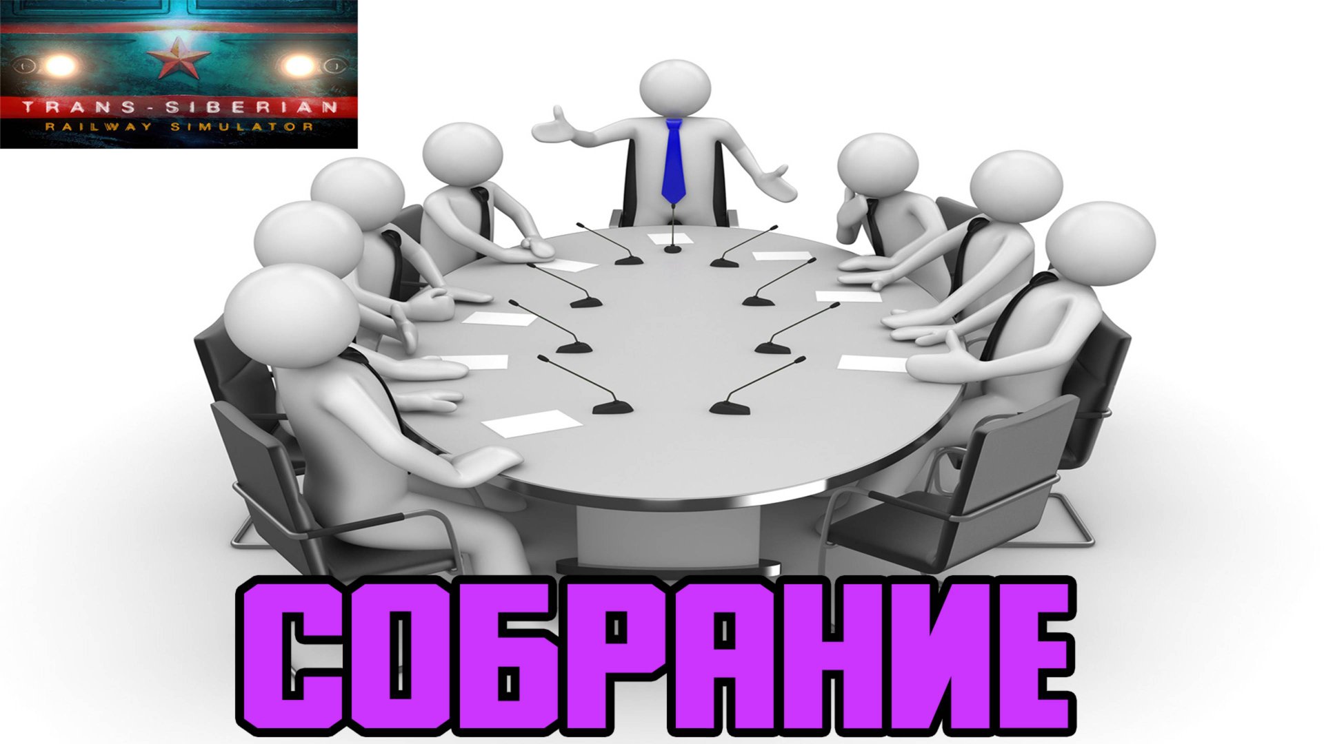 Trans Siberian Railway Simulator #19 Собрание